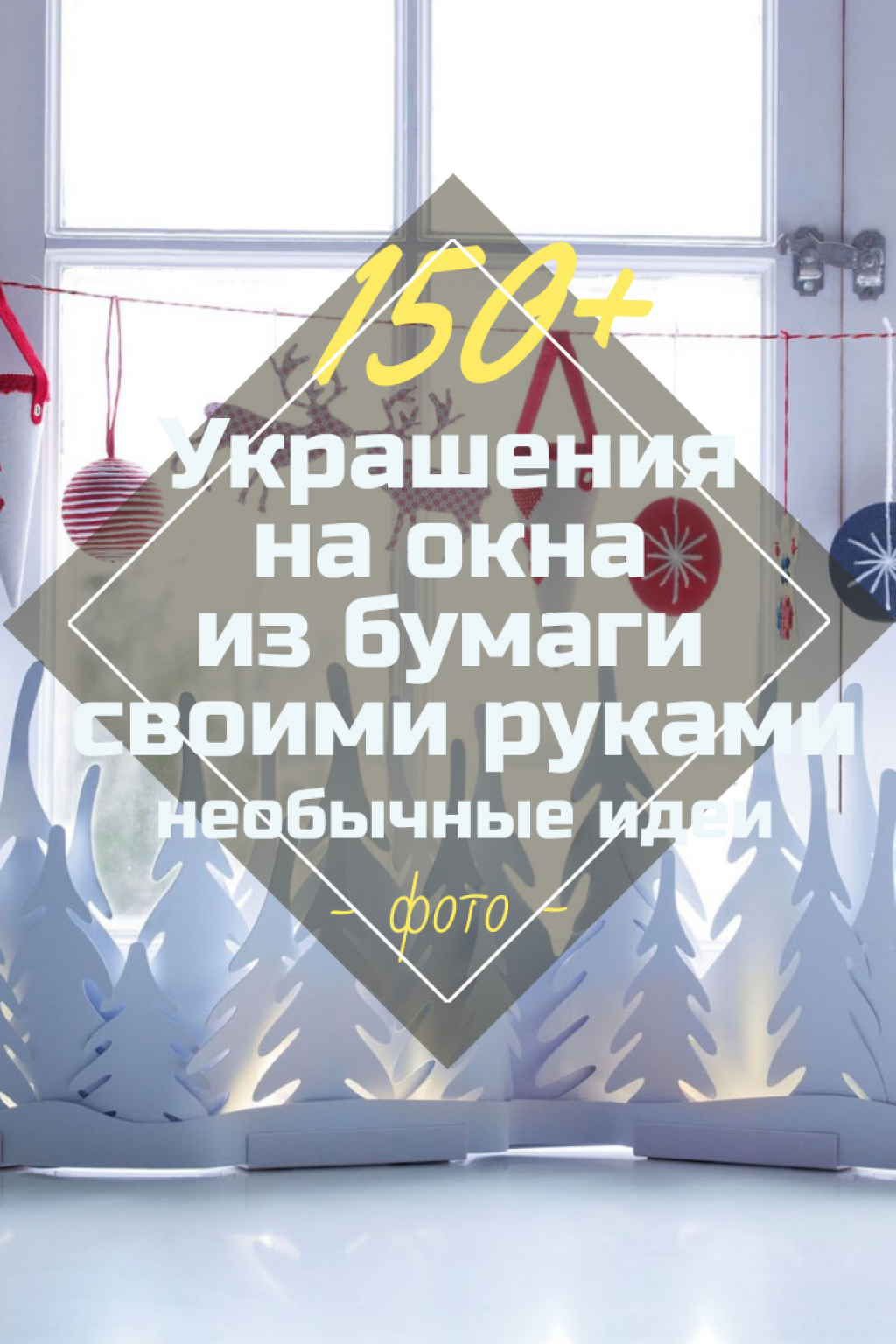 150+ (Фото) Красивых Украшений На Окна Из Бумаги Своими Руками