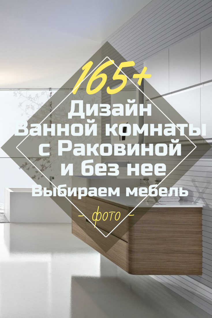 Ванна без Раковины: 165+ (Фото): Выбираем Подходящую Мебель