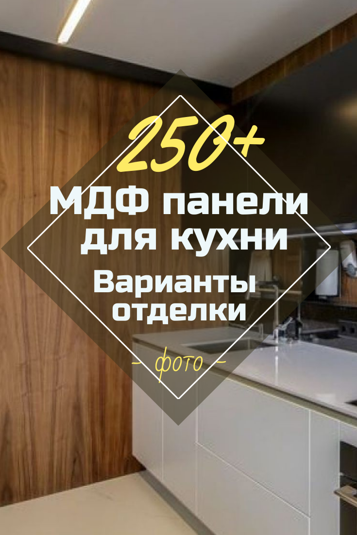 Мдф Панели Для Кухни: 250+ (Фото) Отделки Интерьера