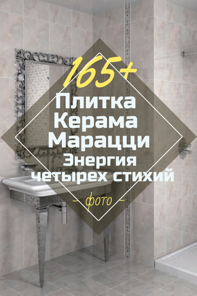 Плитка Керама Марацци: 165+ (Фото) В Интерьере Ванной И Кухни