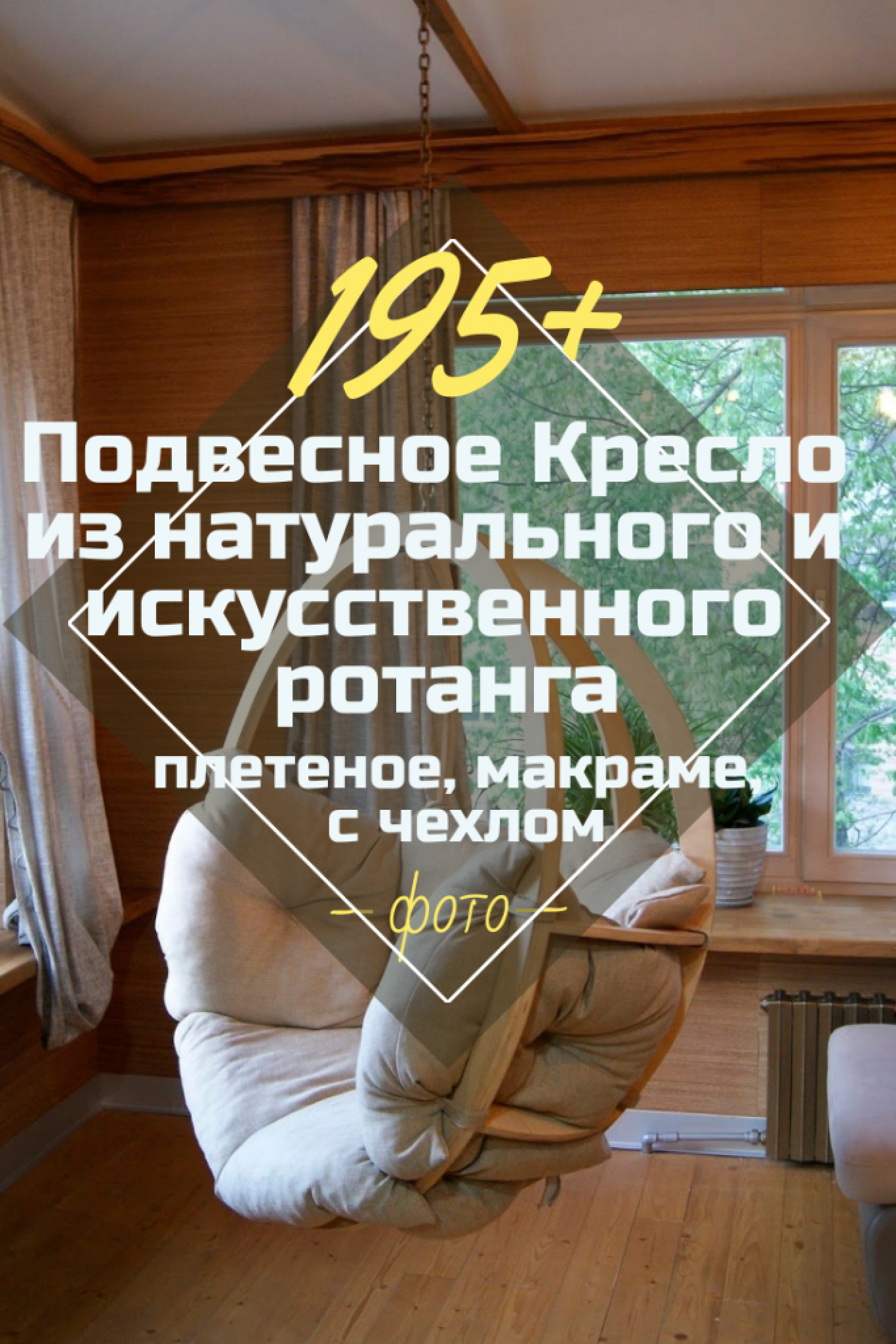 Подвесное Кресло Из Ротанга -195+ (Фото) Плетеных Вариантов