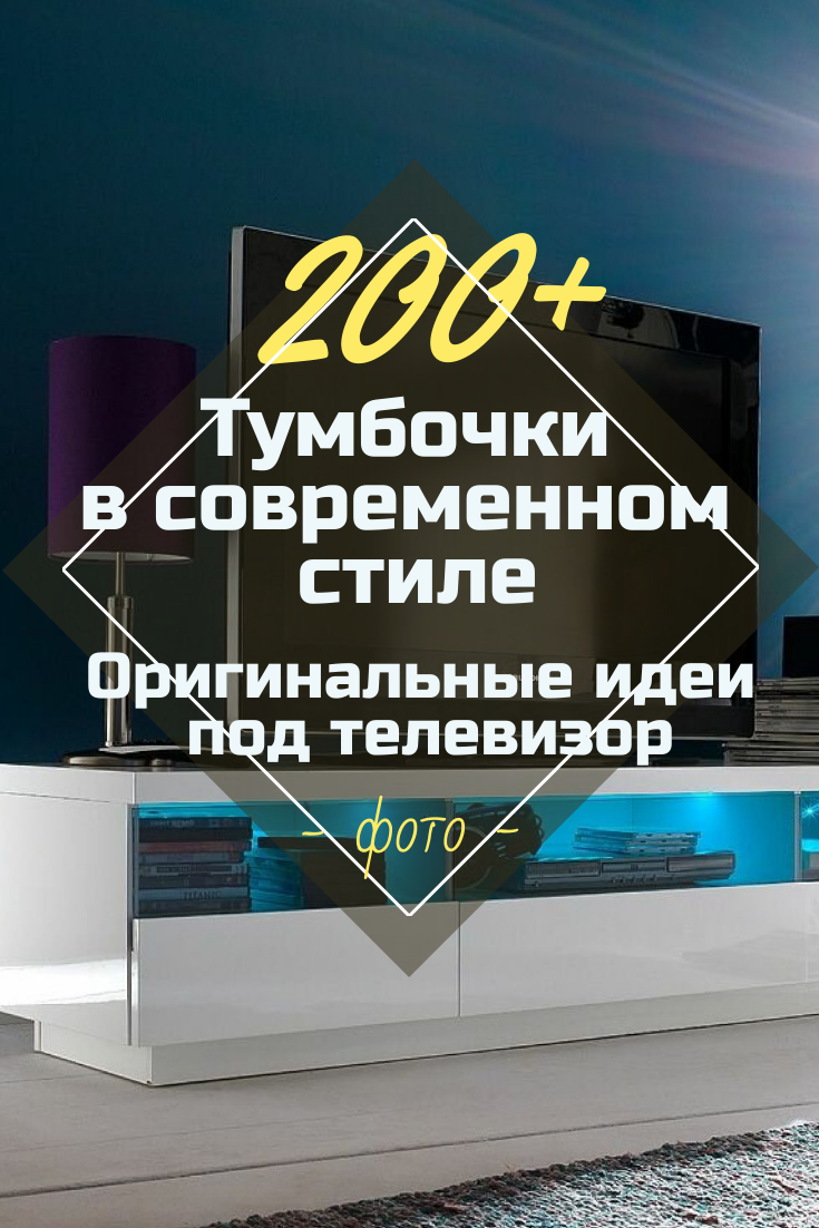 Тумбочки Под Телевизор В Современном Стиле - 200+ (Фото) Идей