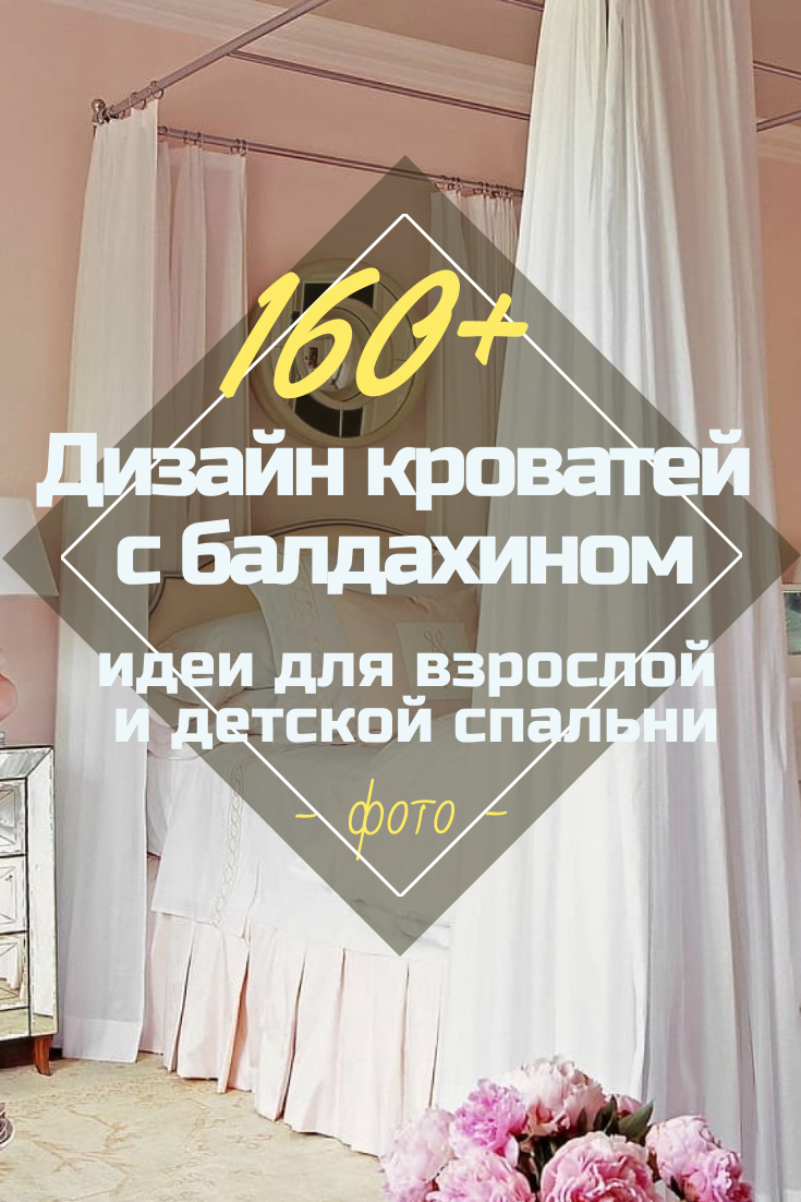 Кровать с Балдахином:160+ (Фото) Детям & Взрослым. Как Выбрать?