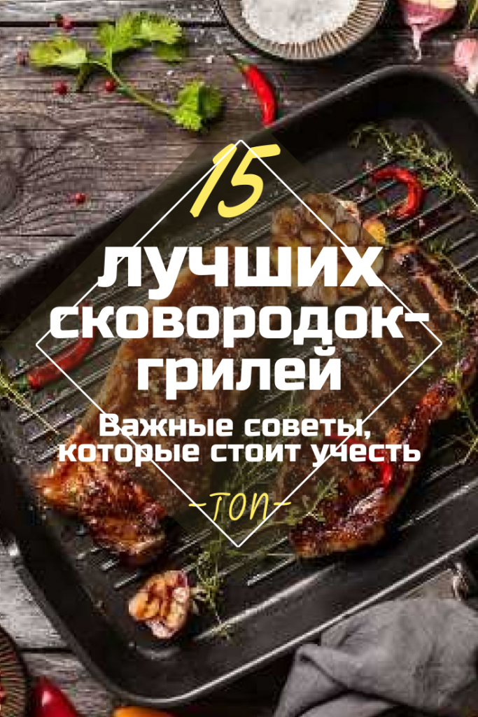 Рейтинг Сковородок-Гриль - ТОП-15 Лучших Моделей (+ Отзывы)