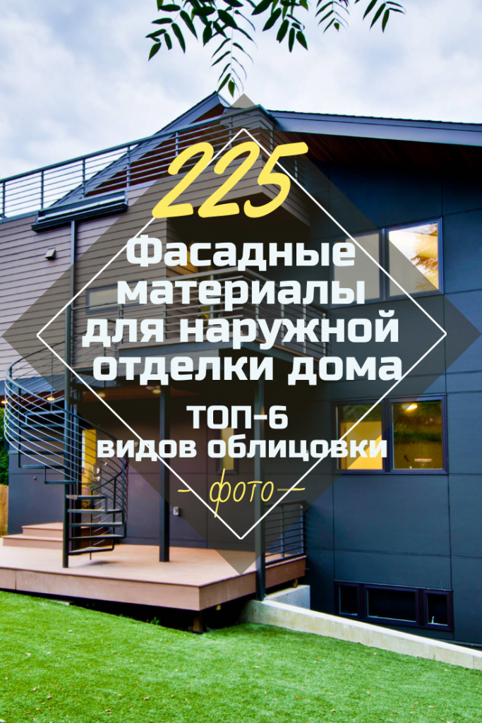 Фасадные Панели для Наружной Отделки Дома + 225 ФОТО